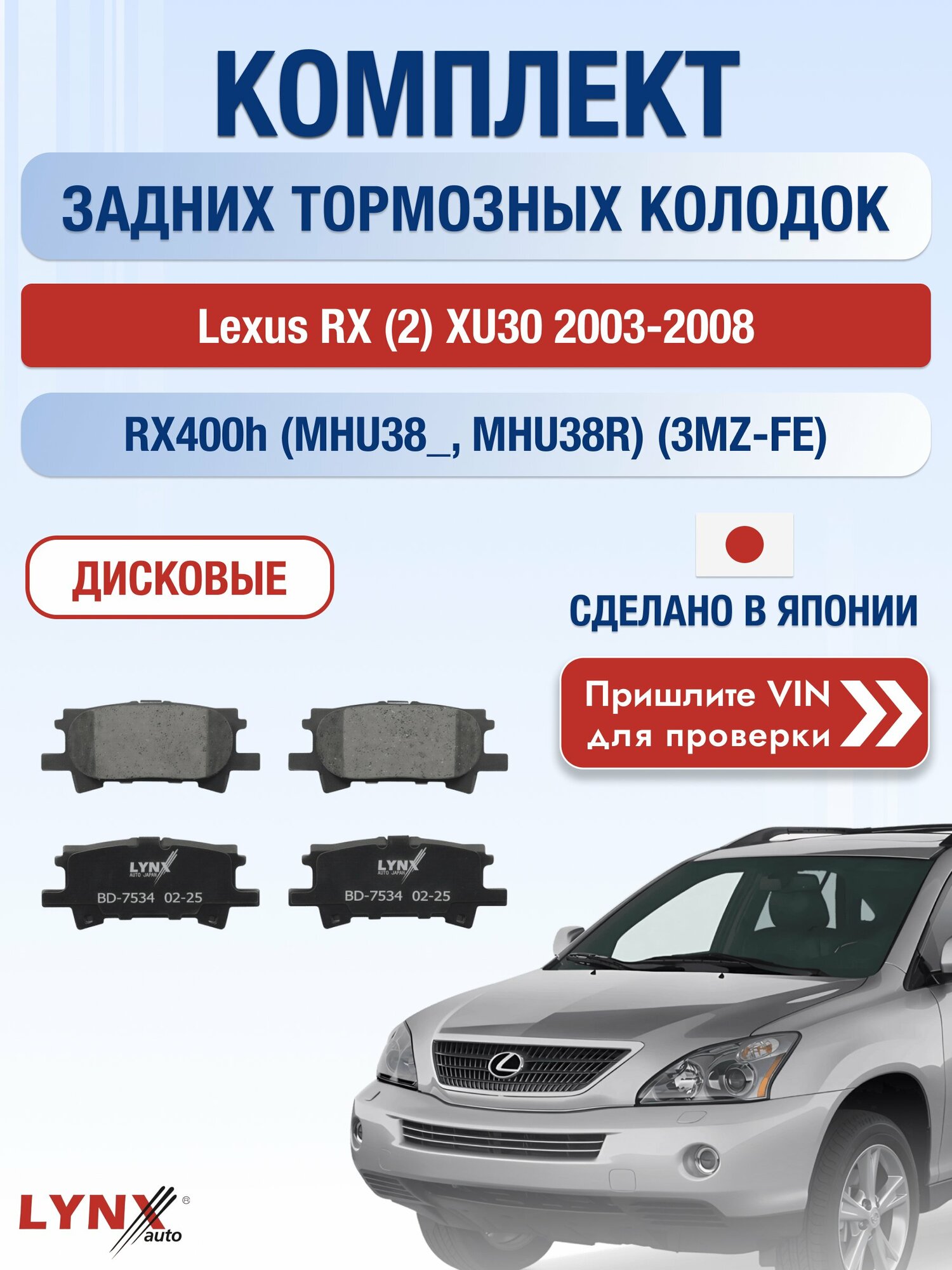 Комплект задних колодок на Lexus RX (2) XU30 2003-2008г. Двигатель 3.3 (3MZ-FE), BD-7534 / LYNXauto / Лексус РХ