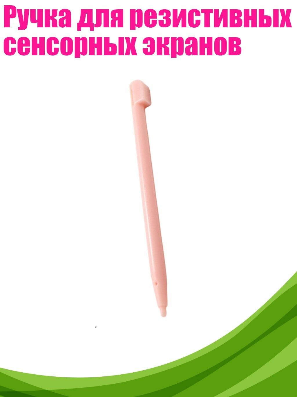 Ручка для резистивных сенсорных экранов, Розовый
