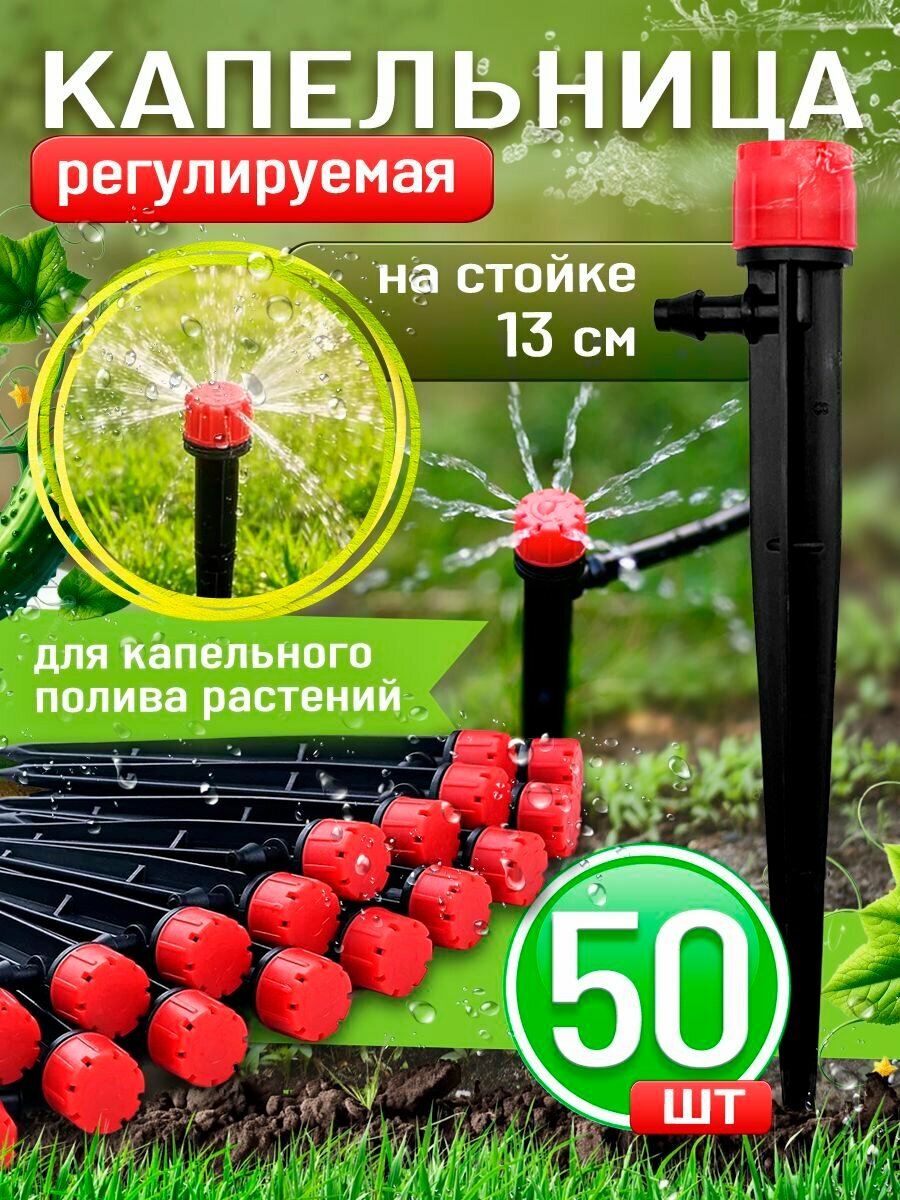 Капельницы для капельного полива регулируемые 50 шт, форсунки на стойке для теплицы и огорода