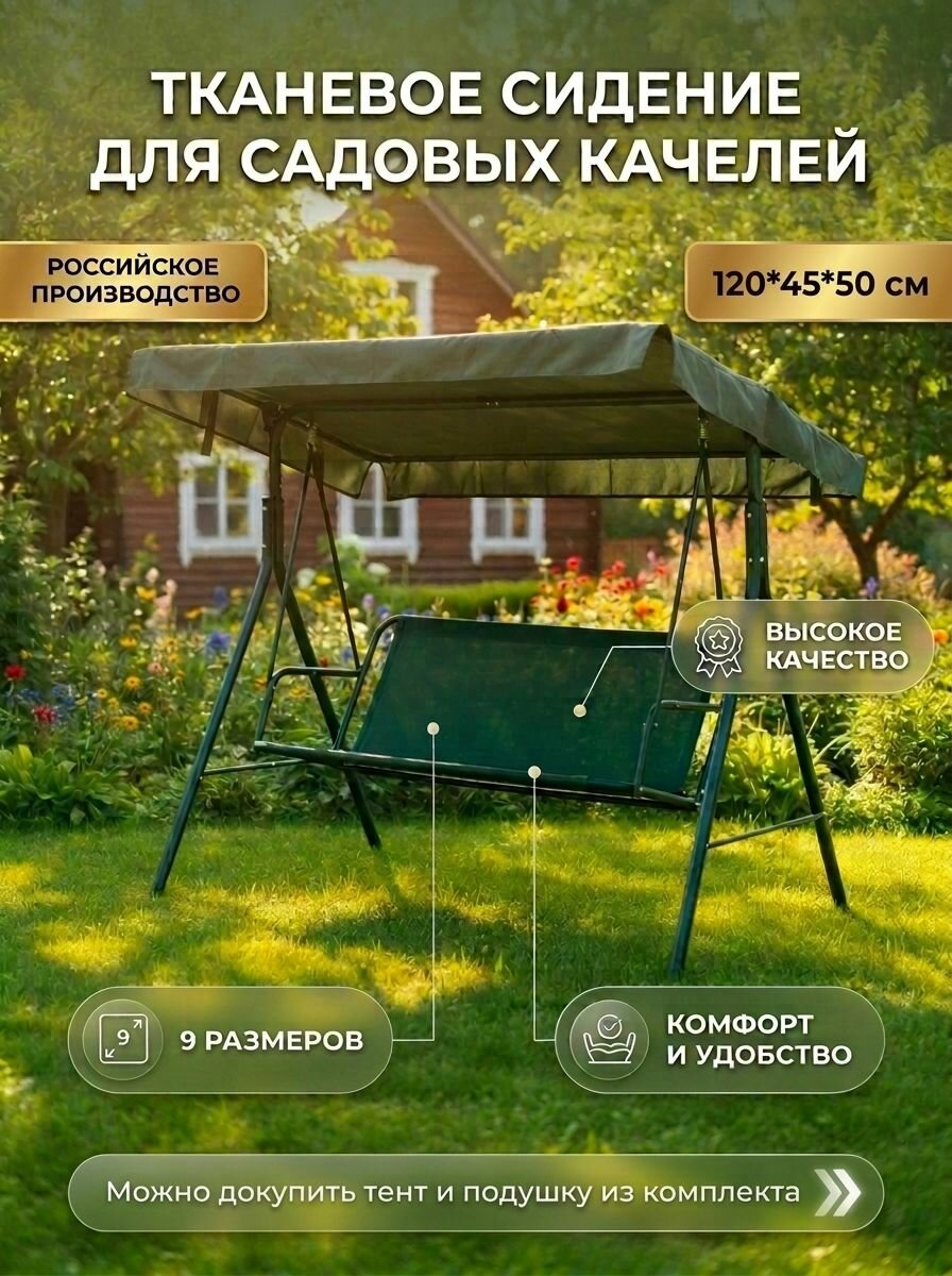 Сиденье для садовых качелей 120*45*50 см усиленное