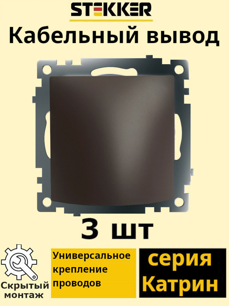 Кабельный вывод (механизм) 3 штуки , серия Катрин, шоколад, GLS00-7116-04, (без рамки), STEKKER 49468