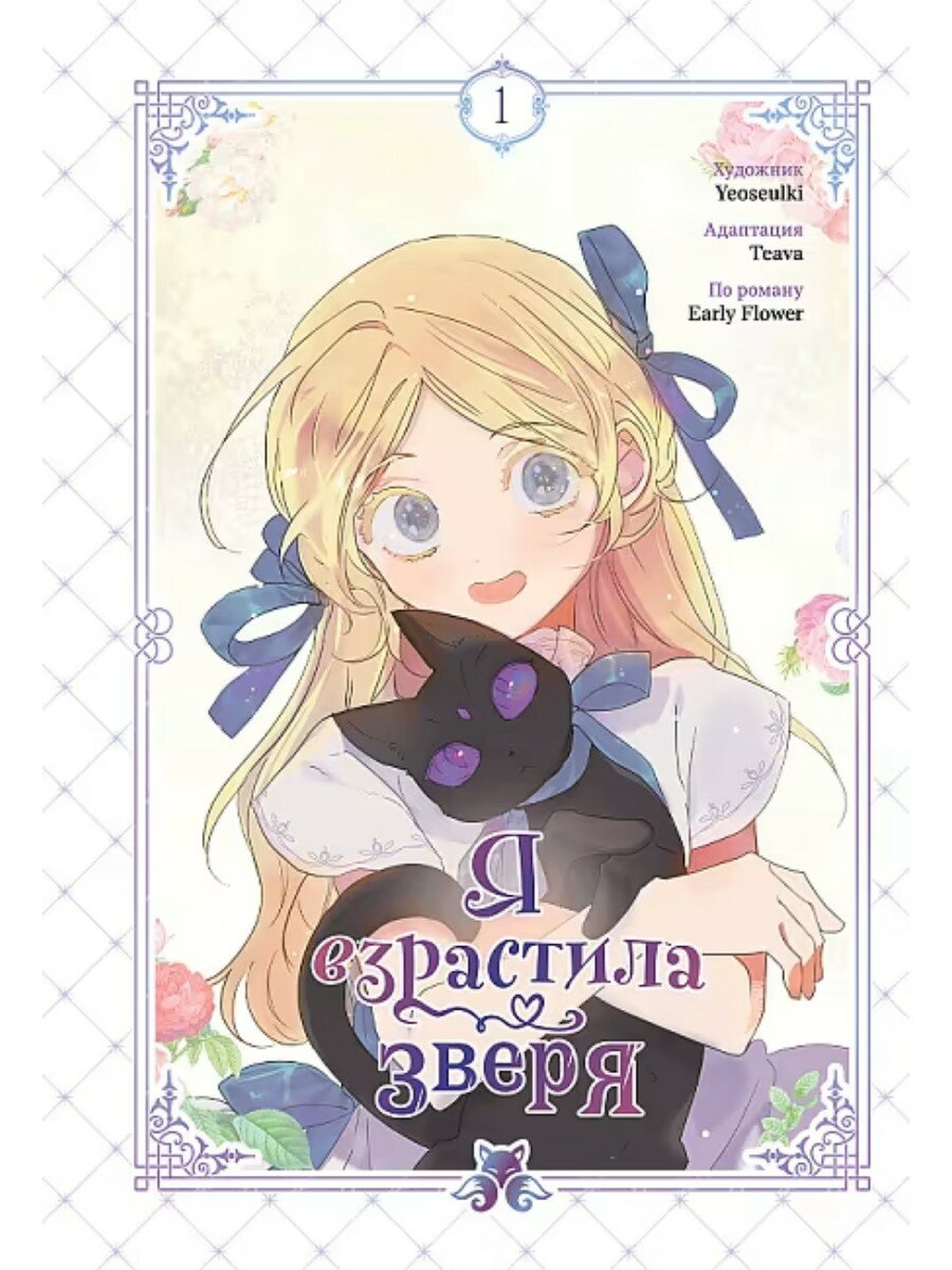 Манхва ЭКСМО Yeoseulki, Teava, Early Flower, Я взрастила зверя, Том 1, 2025, Yeoseulki Teava Early Flower