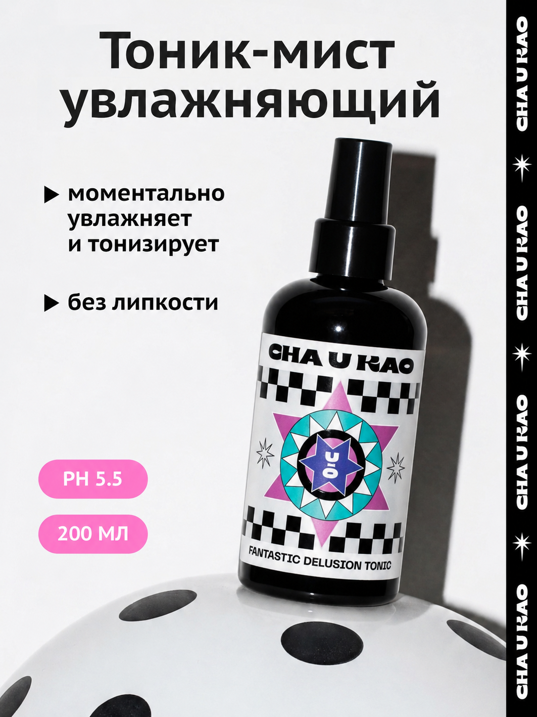 Cha U Kao, Тоник-мист для лица увлажняющий FANTASTIC DELUSION, 200 мл