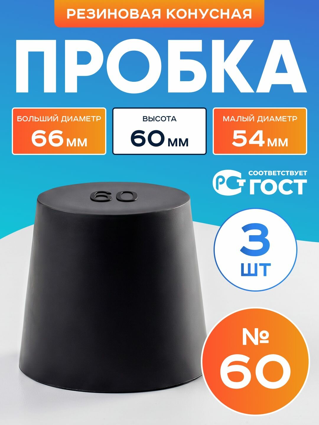 Пробка резиновая конусная №60 3 шт