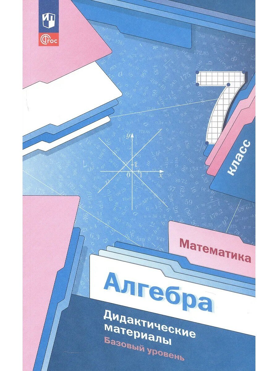 Мерзляк, Алгебра, 7 класс, Дидактические материалы, Базовый уровень, к УП ФГОС 2026, Просвещение