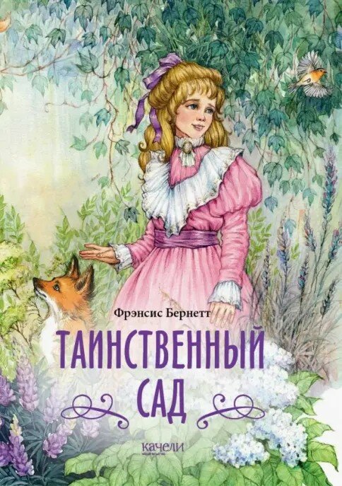 Таинственный сад, 2019, Бёрнетт Ф. Х. Качели