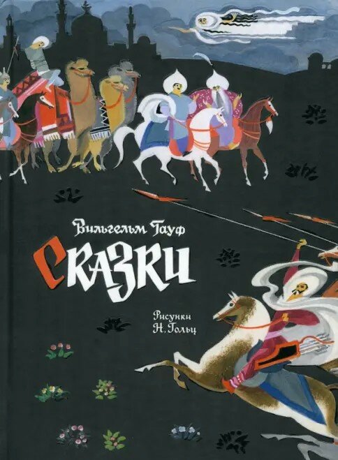 Сказки, 2018, Гауф В. Речь