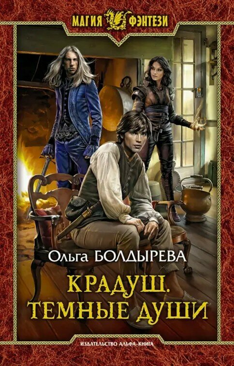 Крадуш. Темные души, 2022, Болдырева О. М. Альфа-Книга