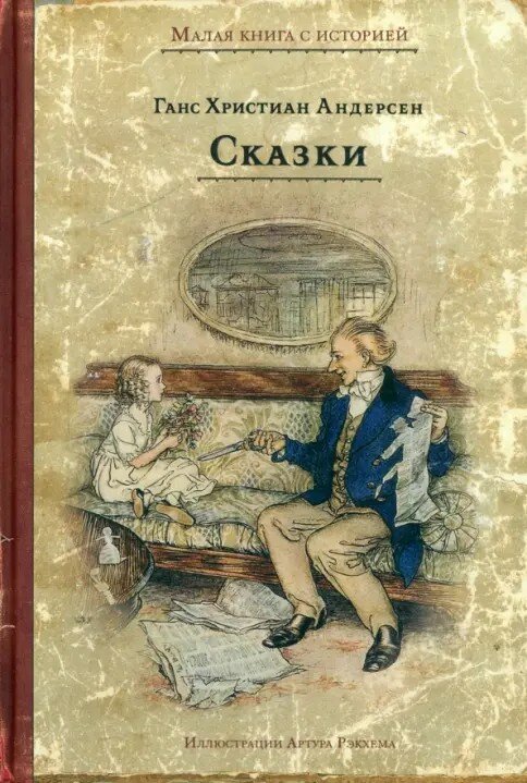 Сказки, 2017, Андерсен Г. Х. ИД Мещерякова