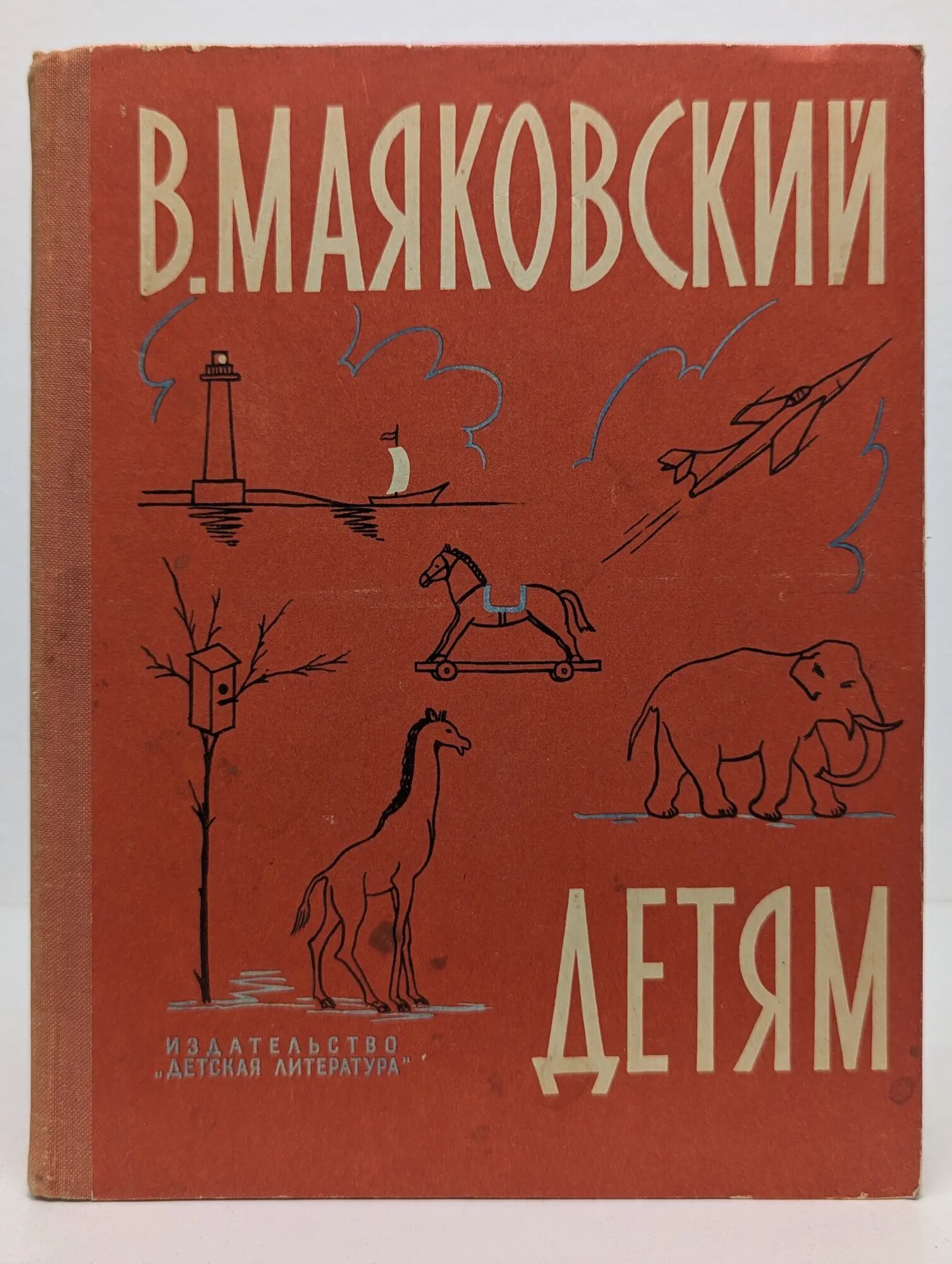 Владимир Маяковский. Детям Маяковский Владимир Владимирович 1972