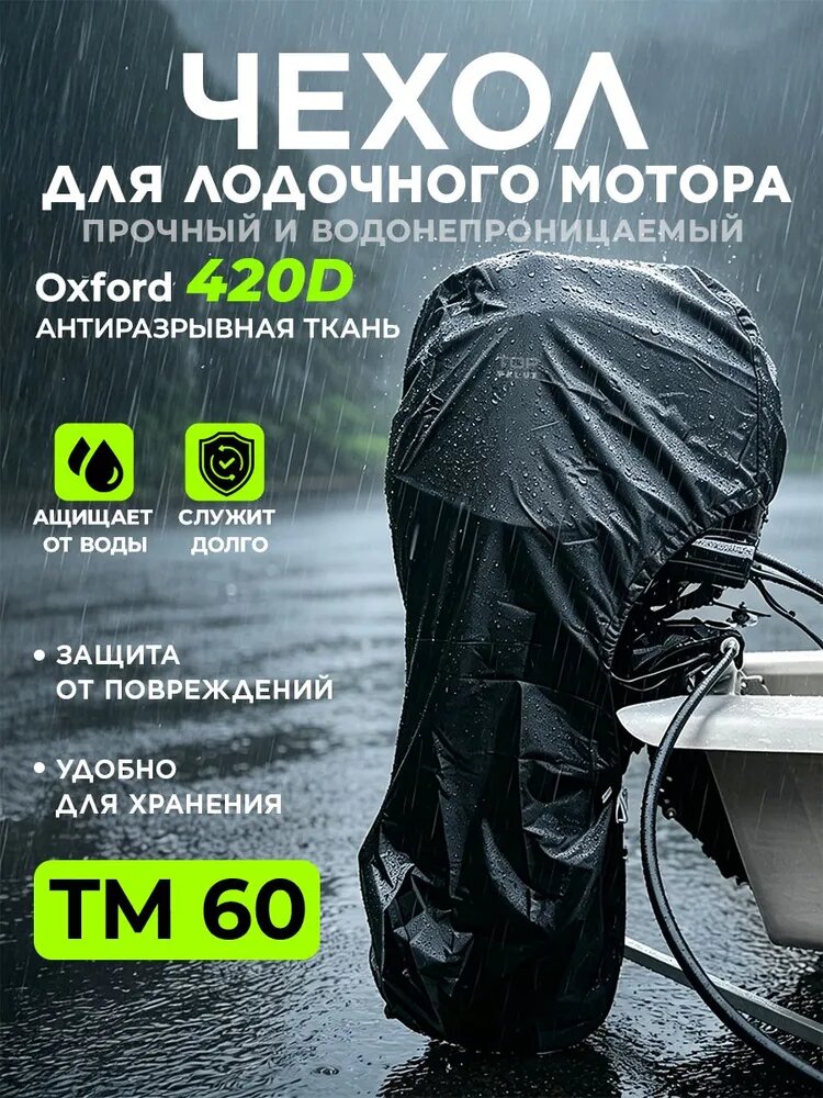 Чехол для лодочного мотора