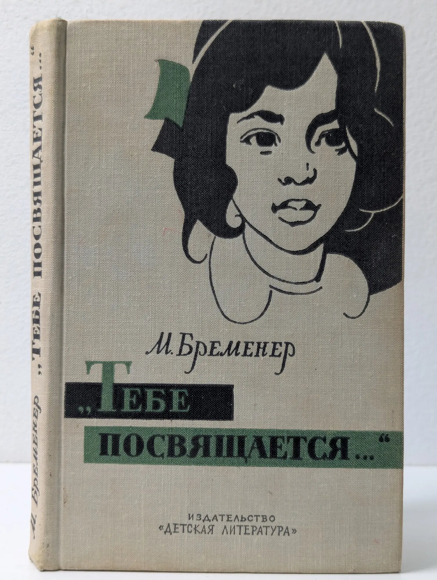 "Тебе посвящается." Бременер Макс Соломонович 1965