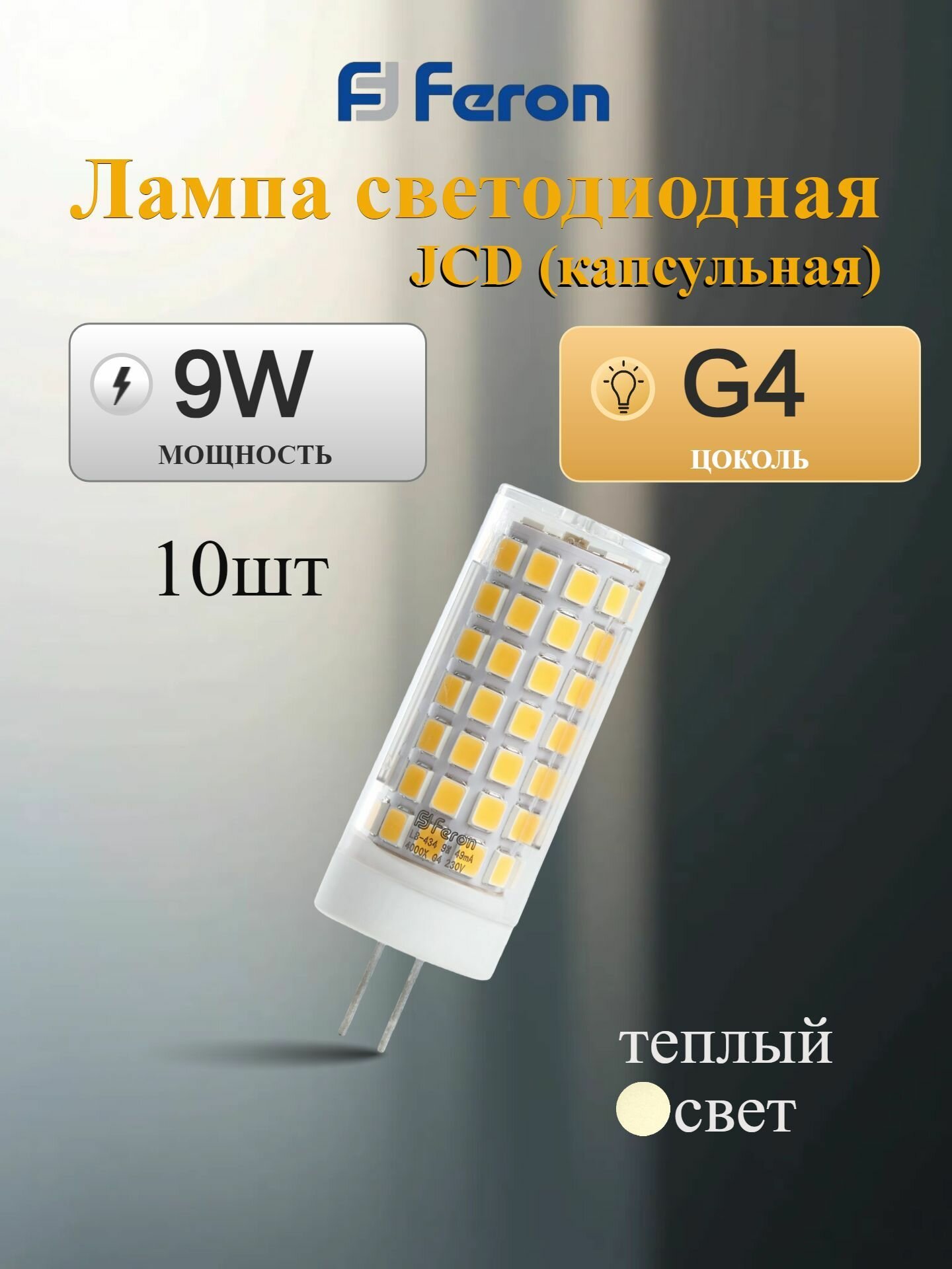 Лампа светодиодная Feron LB-434 G4 9W 175-265V 2700K, комплект 10 штук FERON 38143