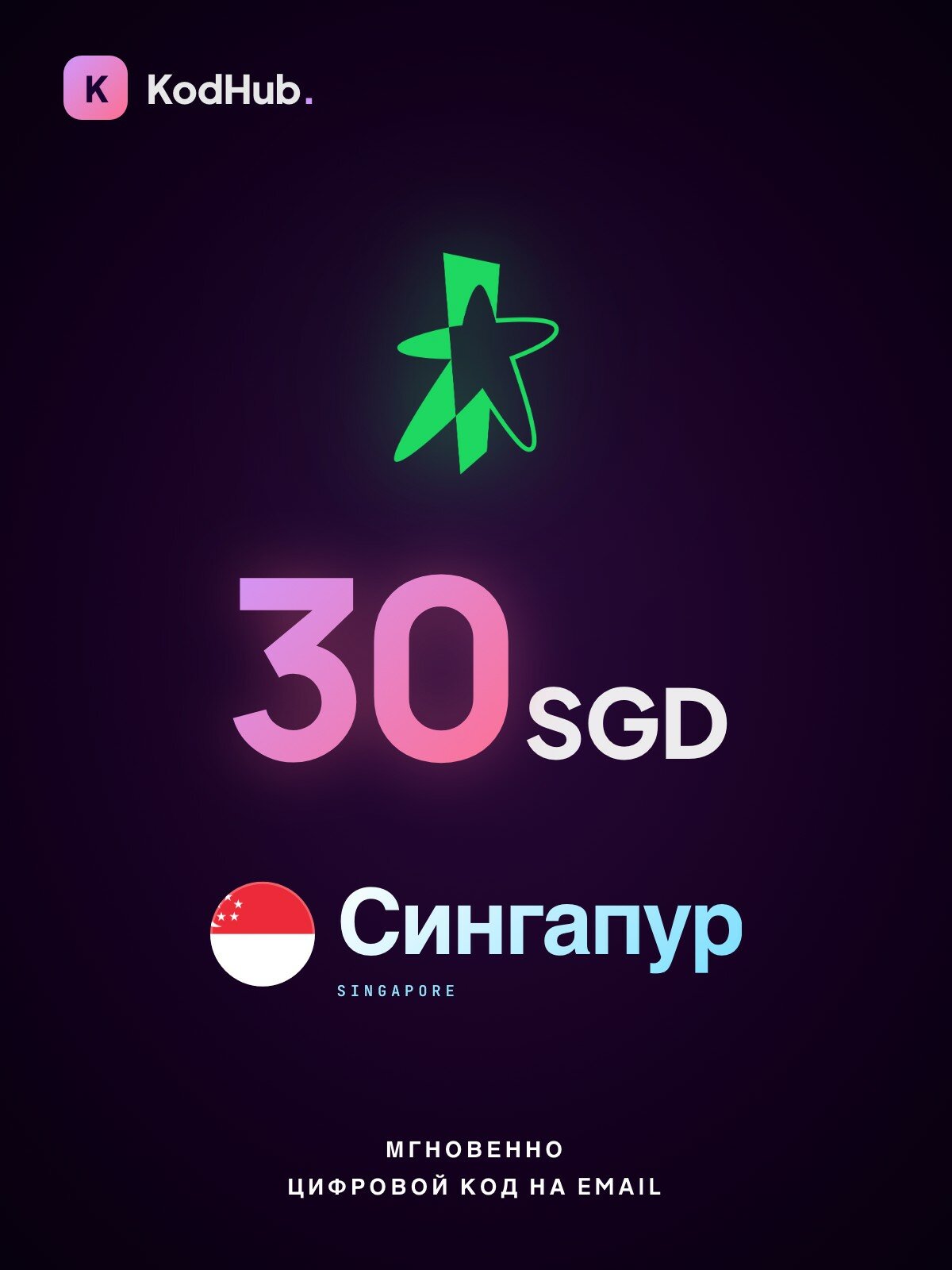Пополнение мобильного StarHub Сингапур 30 долларов (SGD) | StarHub Prepaid, мобильная связь | Цифровой код