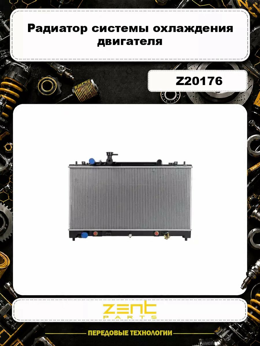 Радиатор системы охлаждения двигателя ZENTPARTS Z20176