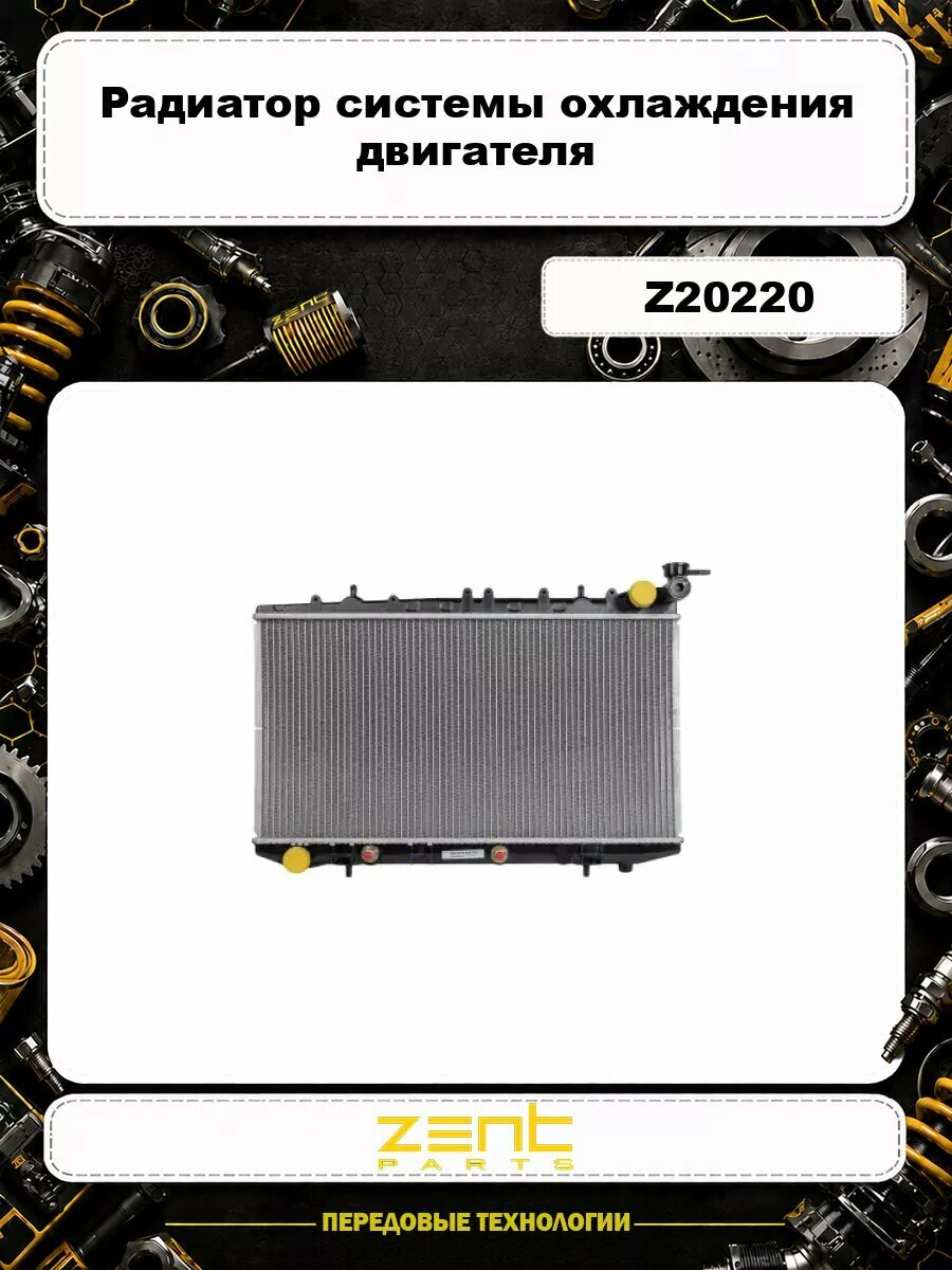 Радиатор системы охлаждения двигателя ZENTPARTS Z20220