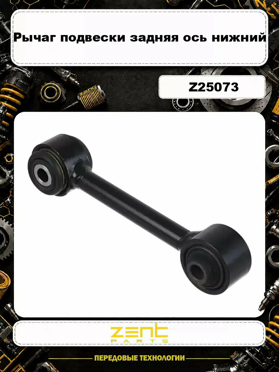 Рычаг подвески ZENTPARTS Z25073 задняя ось нижний