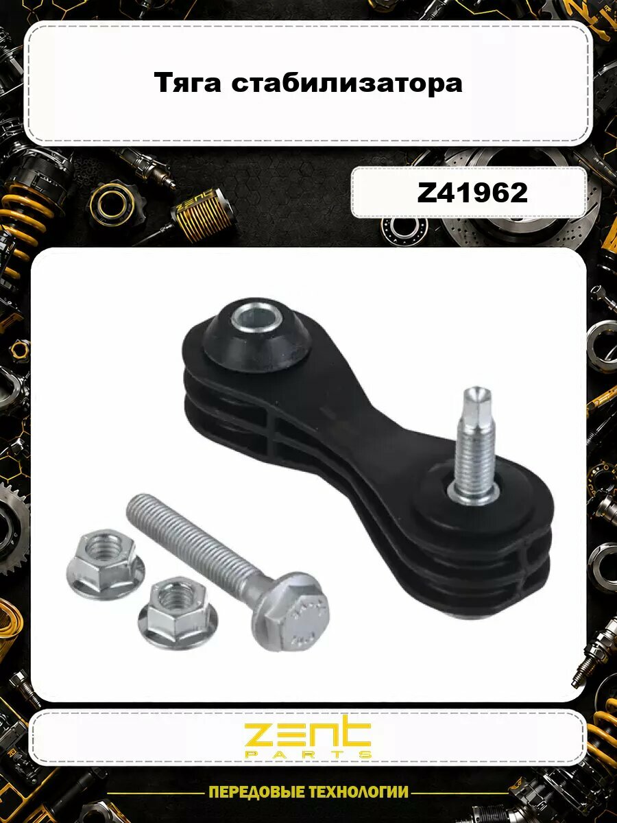 Тяга стабилизатора ZENTPARTS Z41962