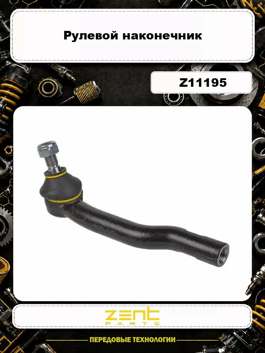 Рулевой наконечник ZENTPARTS Z11195