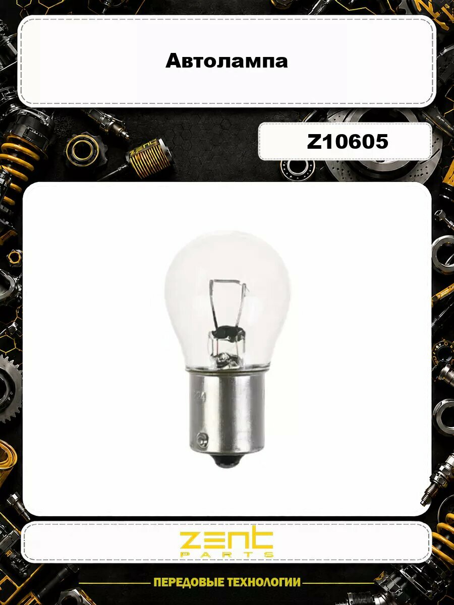 Автолампа ZENTPARTS Z10605