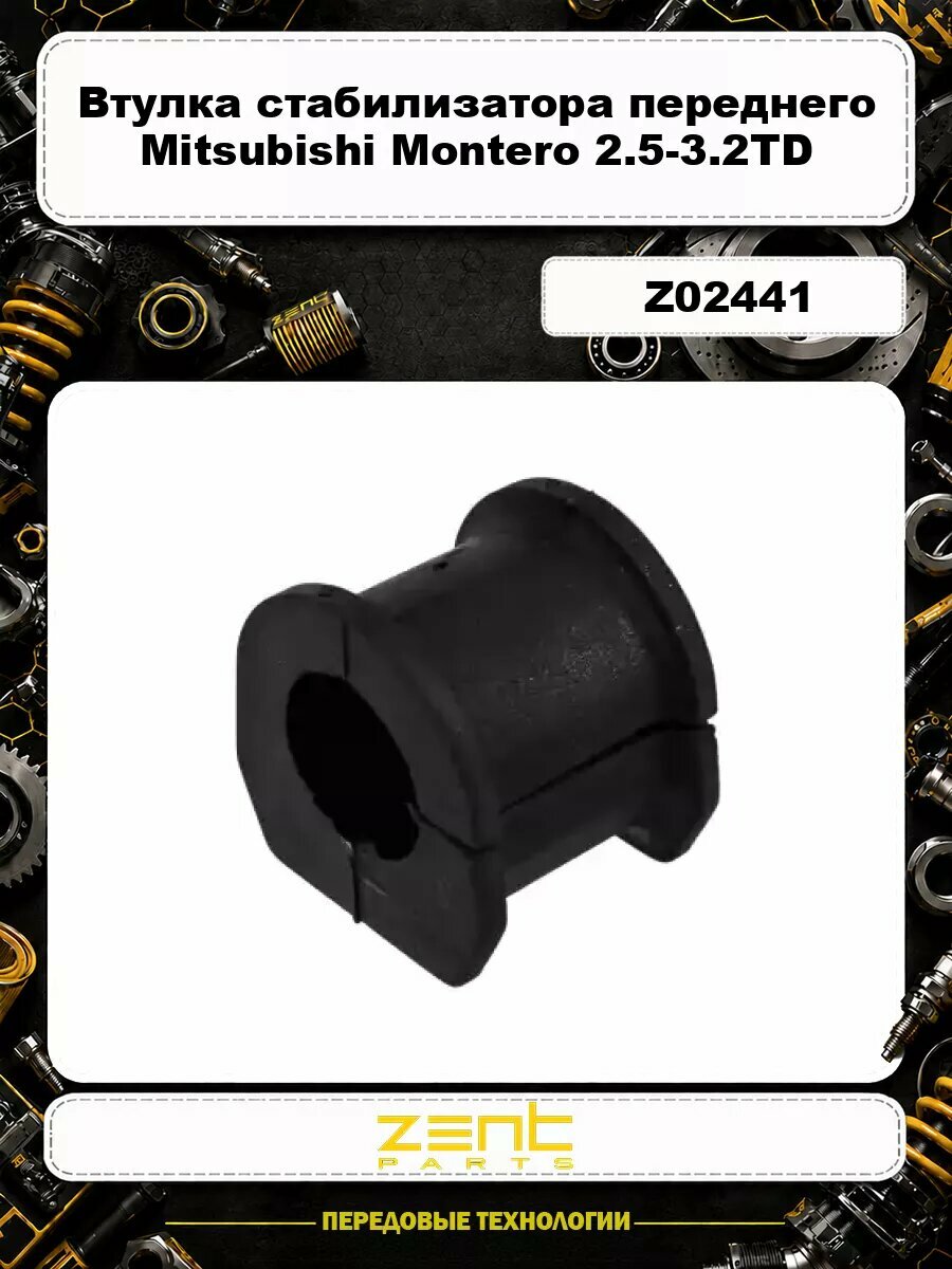 Втулка стабилизатора переднего Mitsubishi Montero 2.5-3.2TD 99-06 Z02441 ZENTPARTS