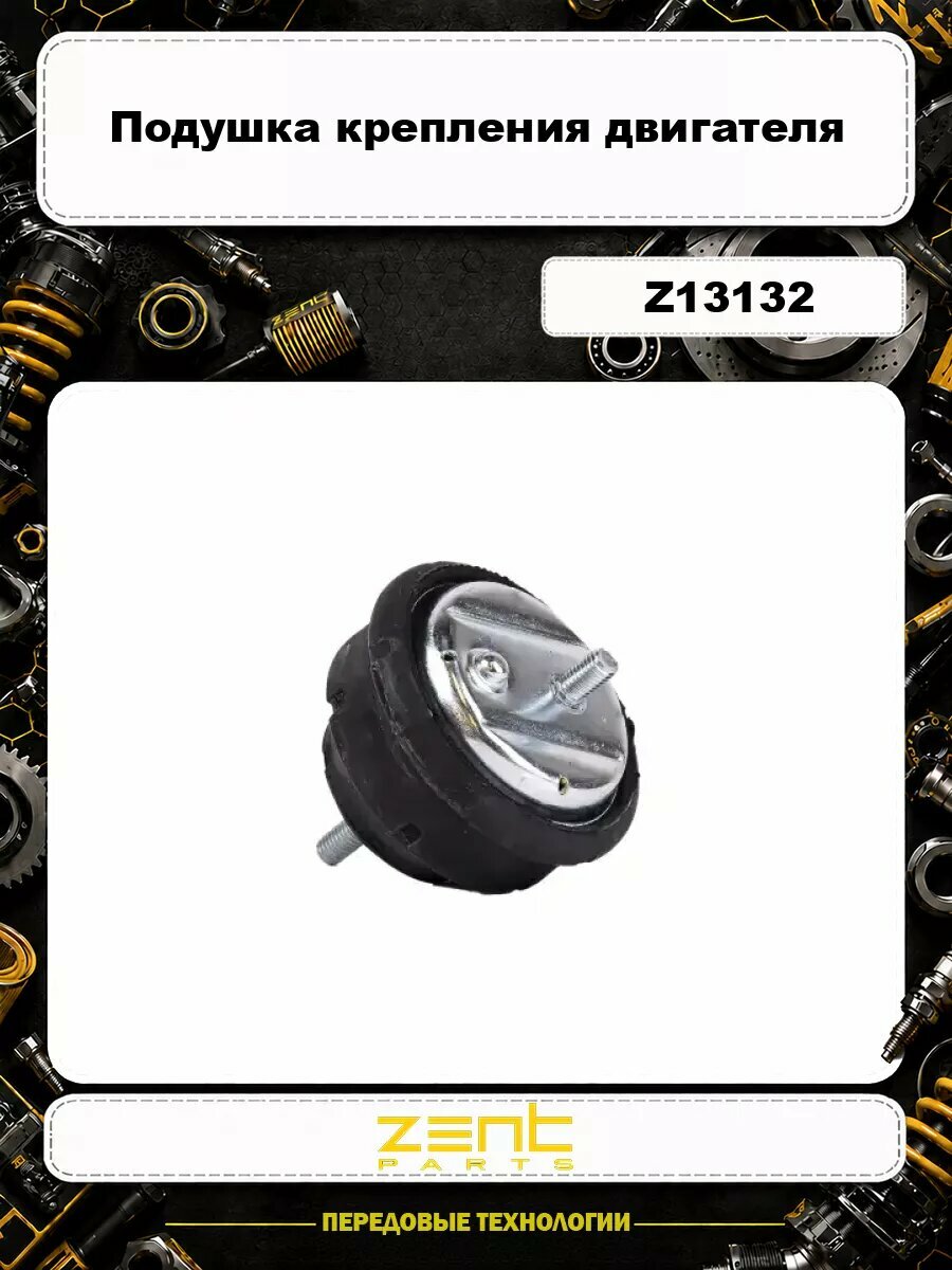 Подушка крепления двигателя ZENTPARTS Z13132