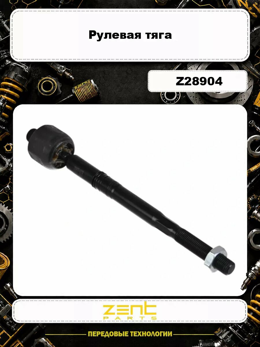 Рулевая тяга ZENTPARTS Z28904