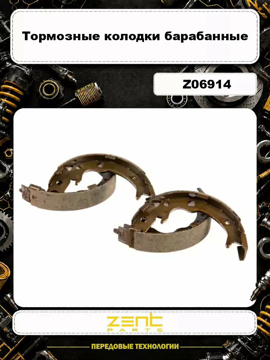 Тормозные колодки барабанные ZENTPARTS Z06914