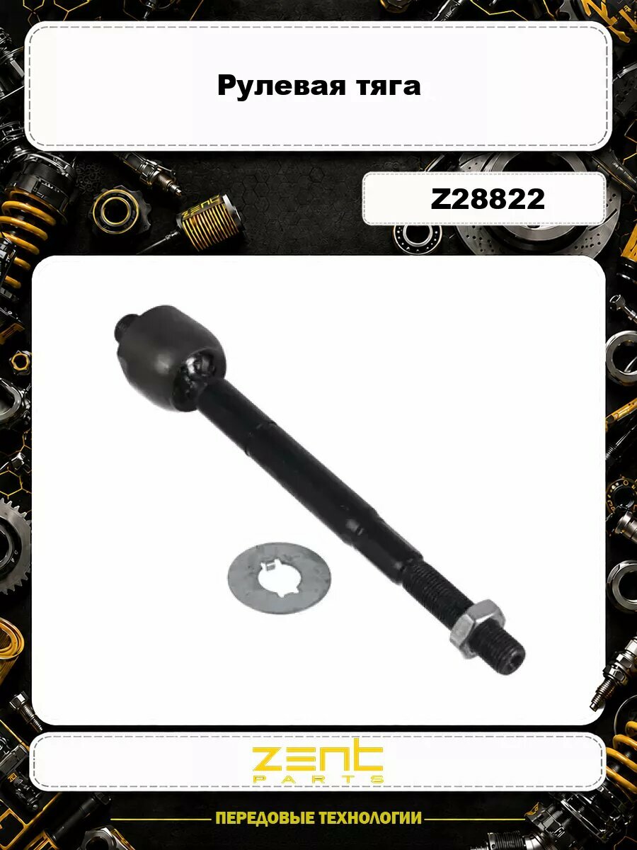 Рулевая тяга ZENTPARTS Z28822