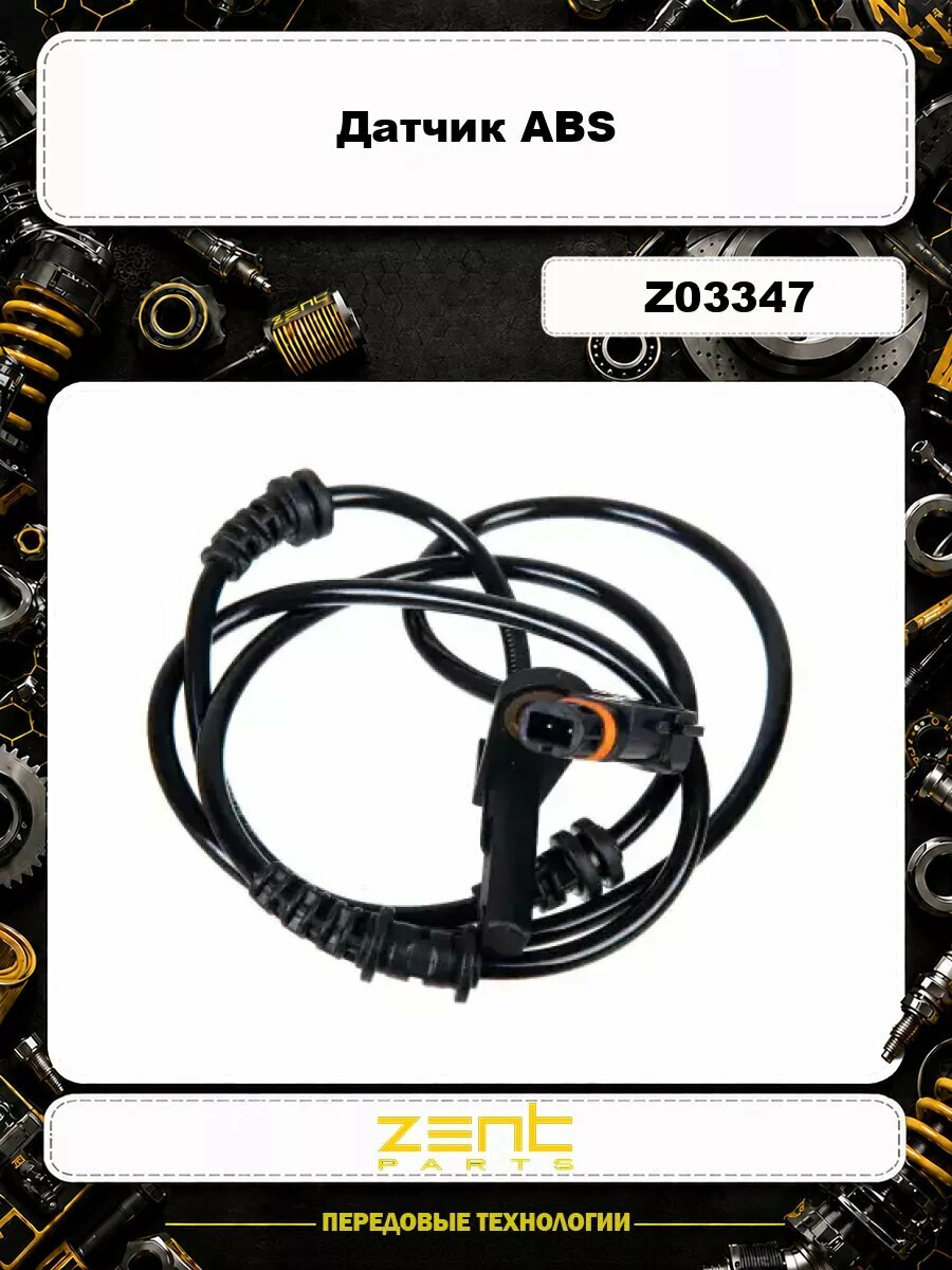 Датчик ABS ZENTPARTS Z03347