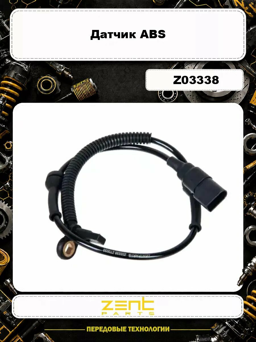 Датчик ABS ZENTPARTS Z03338