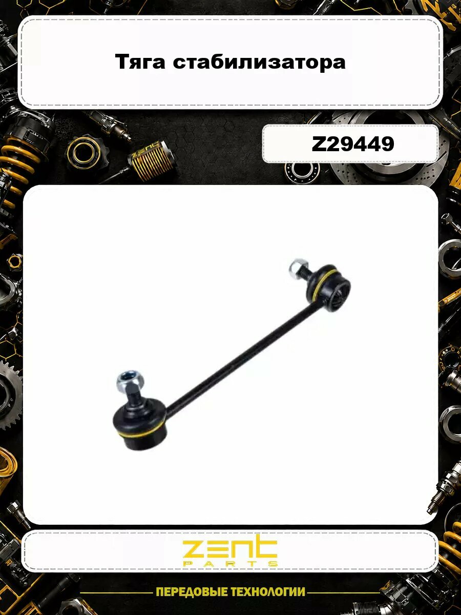 Тяга стабилизатора ZENTPARTS Z29449