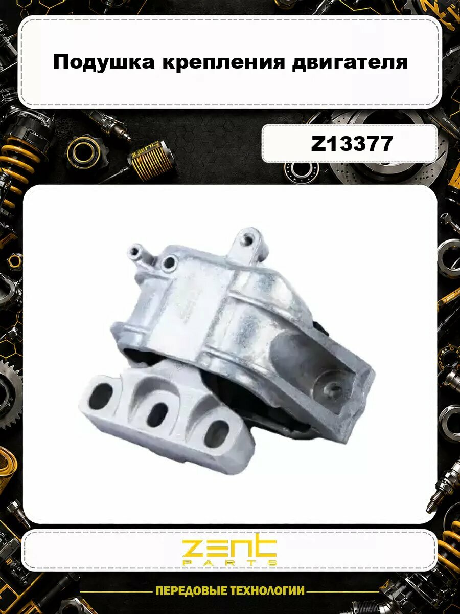 Подушка крепления двигателя ZENTPARTS Z13377