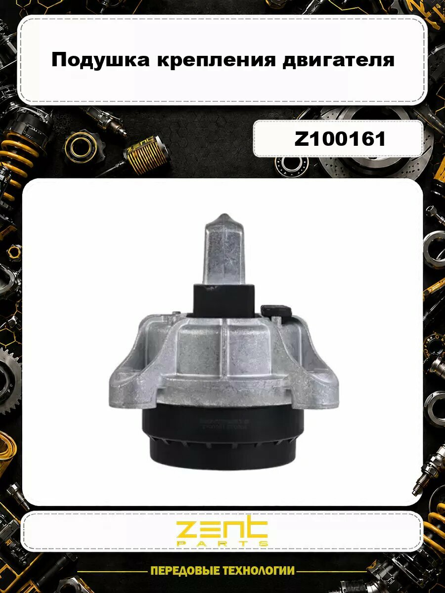 Подушка крепления двигателя ZENTPARTS Z100161