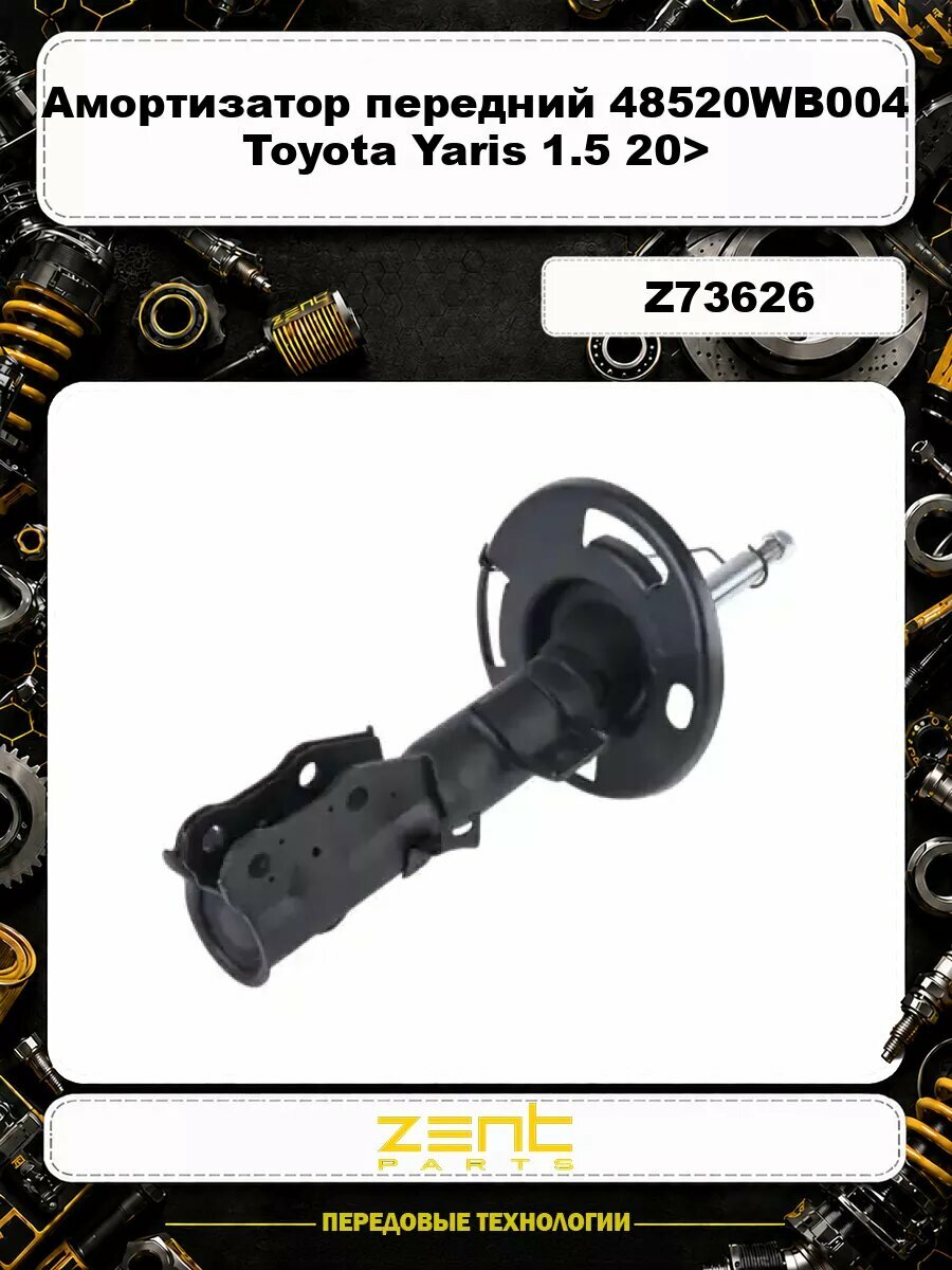 Амортизатор передний 48520WB004 Toyota Yaris 1.5 20> Z73626 ZENTPARTS