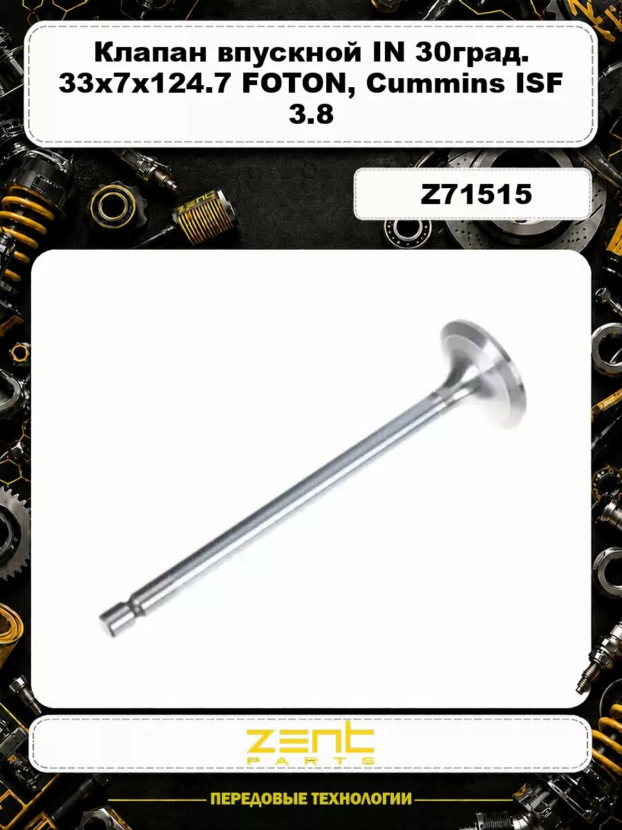Клапан впускной IN 30град. 33x7x124.7 FOTON, Cummins ISF 3.8 Z71515 ZENTPARTS