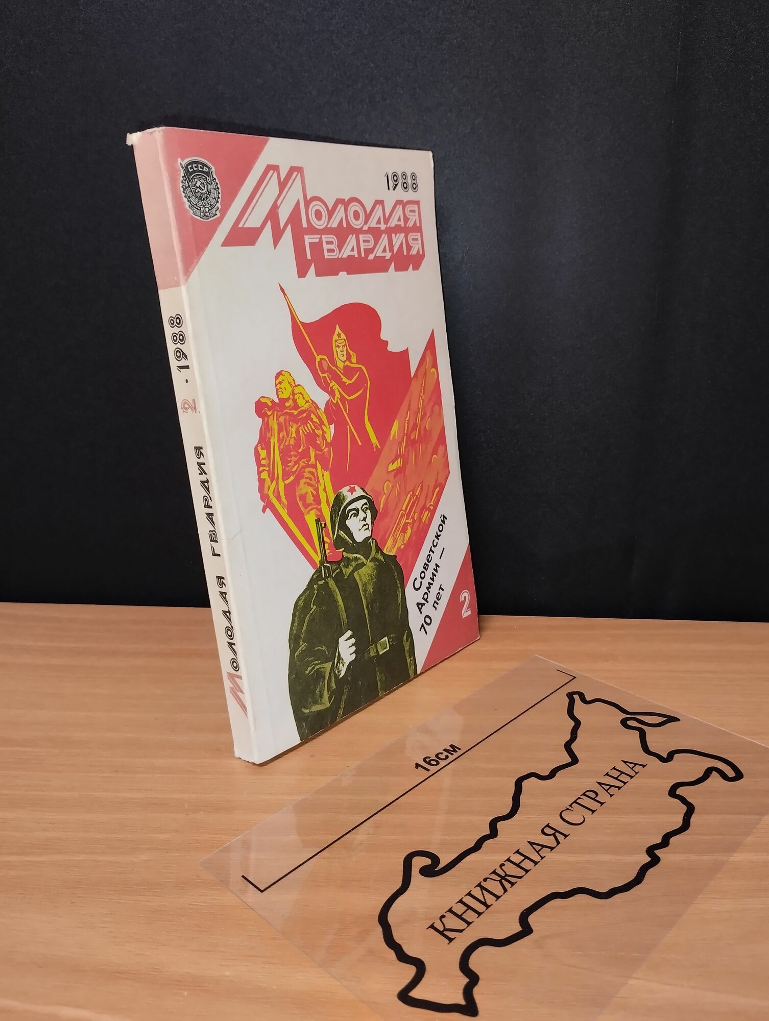 Журнал Молодая гвардия. Выпуск № 2 1988