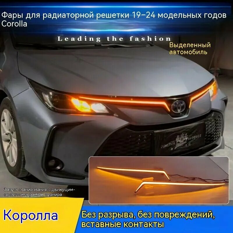 Фара автомобильная, 2 шт, арт. Светодиодная модификация решетки радиатора, дневных ходовых огней, передних противотуманных фар и фонарей переднего бампера Toyota Corolla 2019-2024 годов.