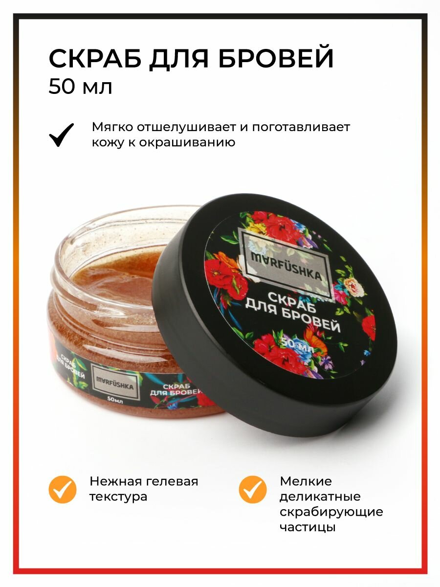 Marfushka Скраб для бровей, 50мл.