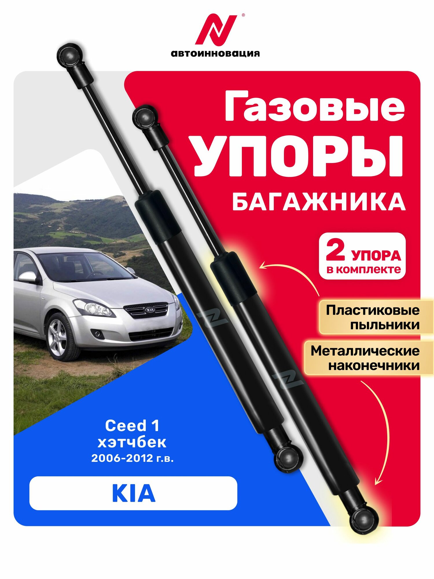 Газовые упоры (амортизаторы) багажника для KIA Ceed 1 hatchback / Киа Сид хэтчбек