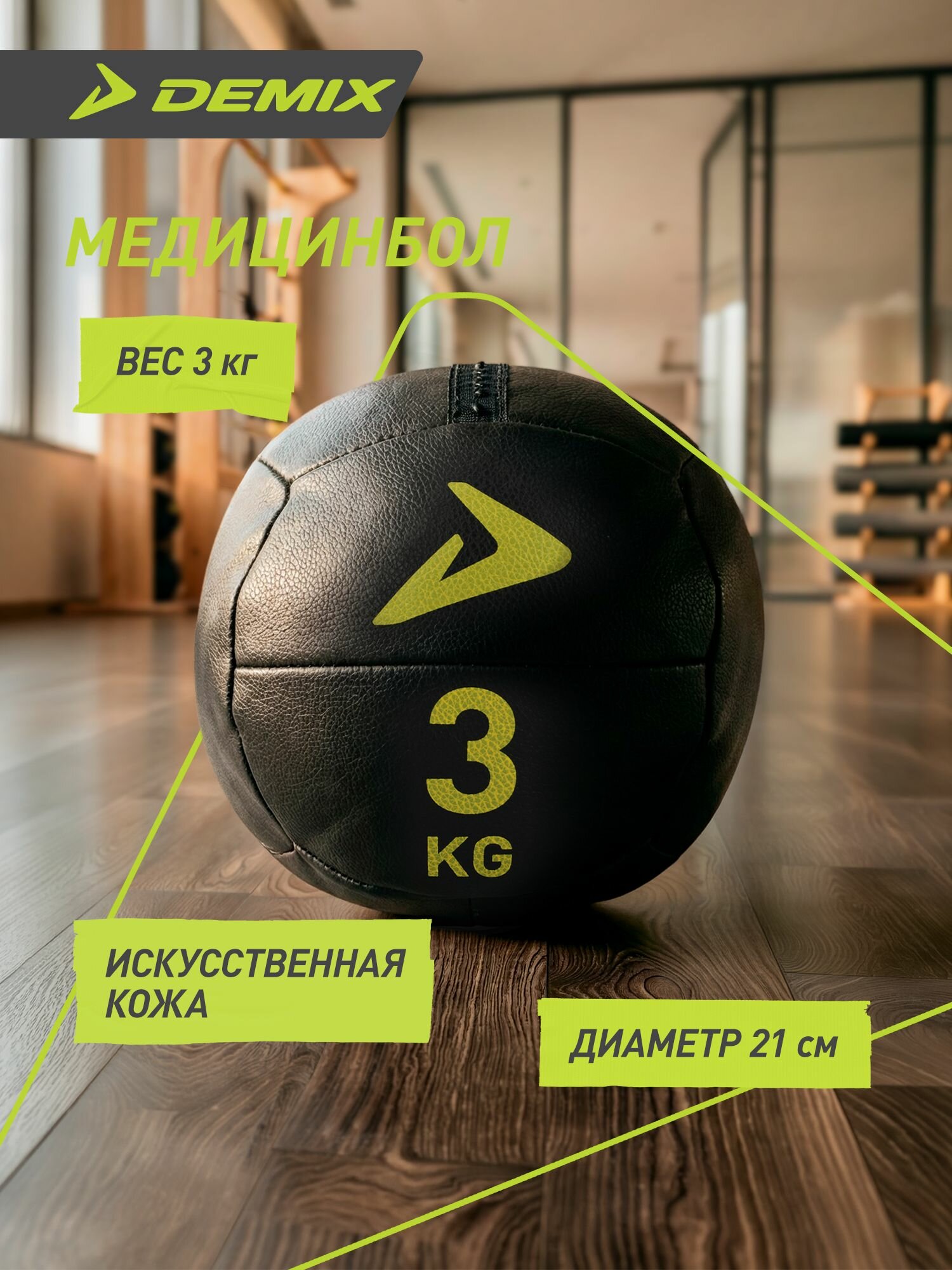 Медицинбол Demix, 3 кг