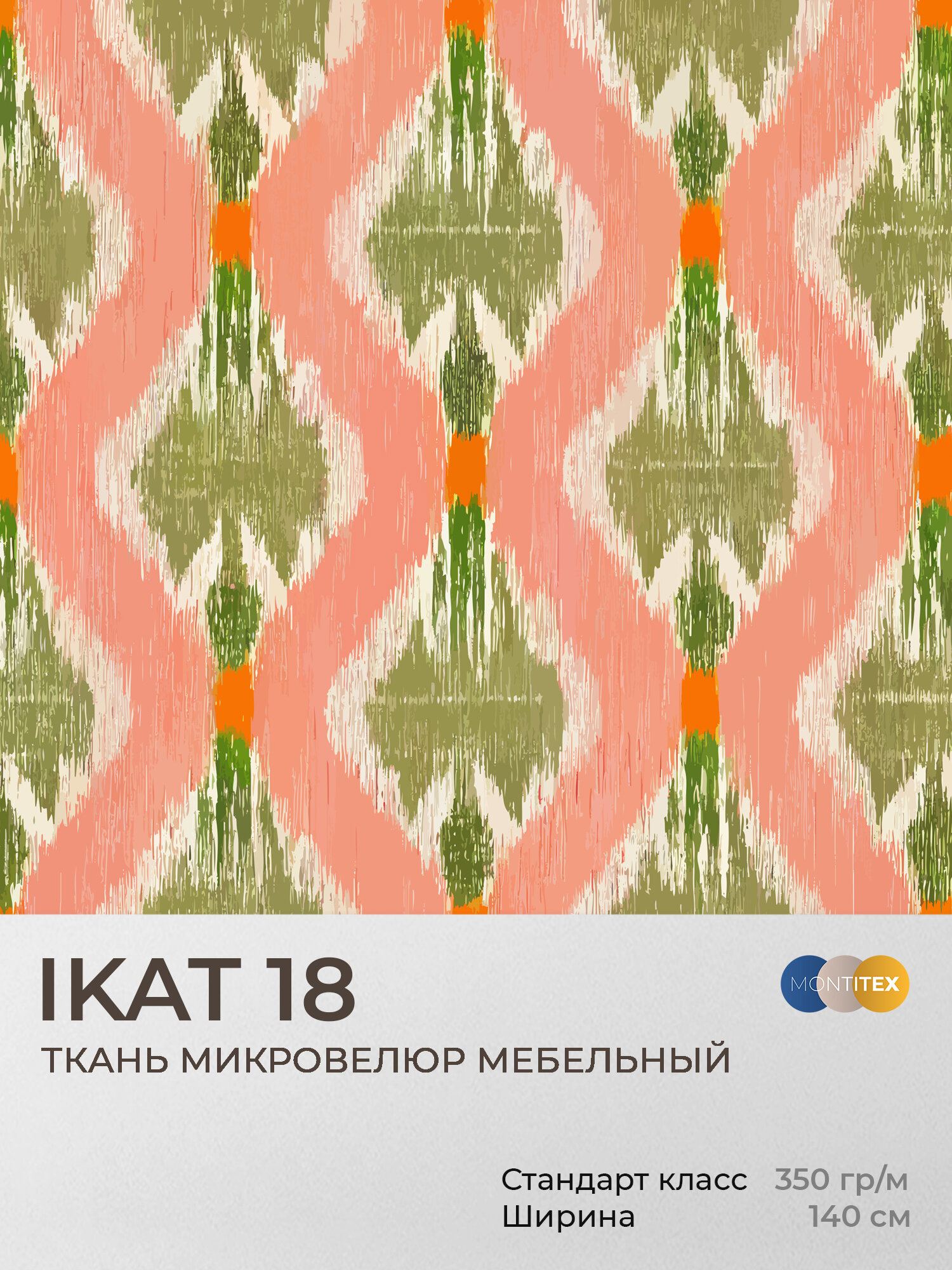 Ткань мебельная Monti Ikat 18, отрез 100х140см. Микровелюр. Любой метраж целым отрезом.