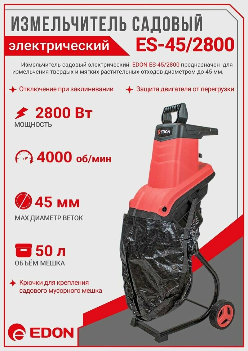 Садовый измельчитель EDON ES-45/2800