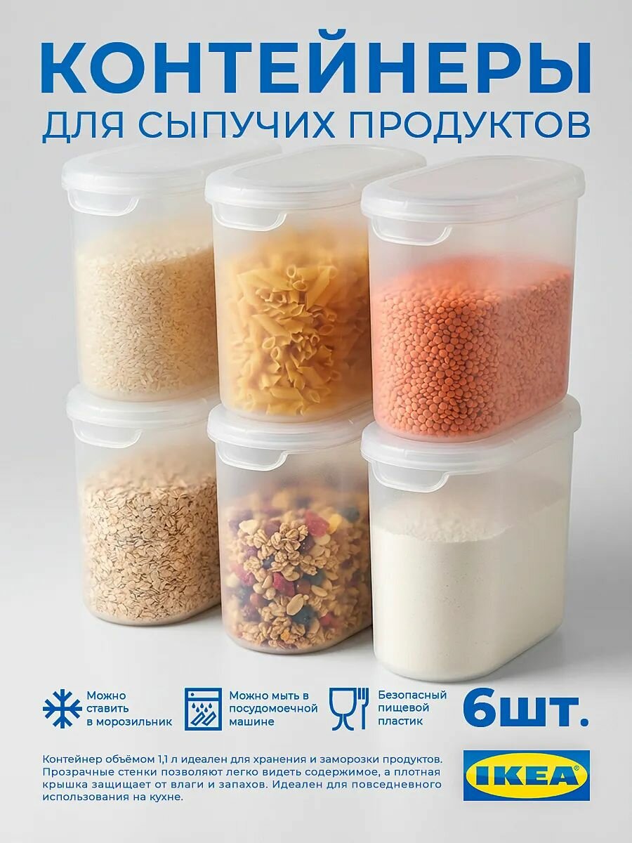 Контейнеры эктиг икеа для круп и сыпучих продуктов 1,1 л 6 шт икеа