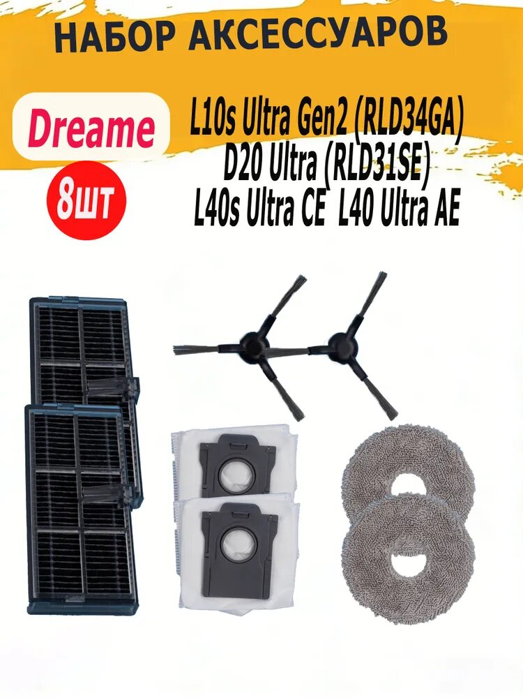 Набор аксессуаров для Dreame: 8 предметов салфетки Совместим с L10s Ultra Gen2, D20 Ultra