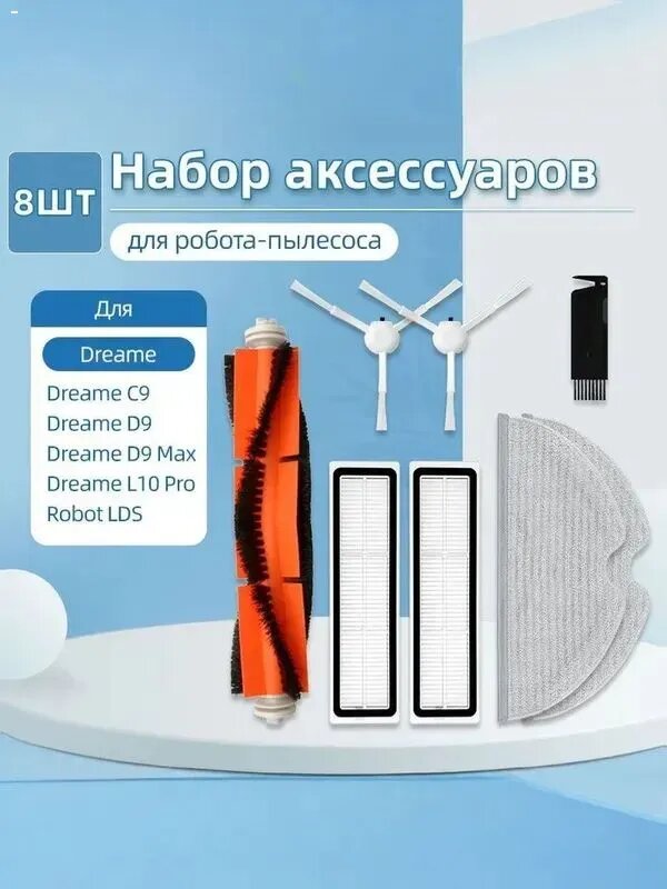Подходит для робота Dreame C9(Black/ White), D9 Max, Dreame L10 Pro - запасные части замены для боковой щетки, мопа и HEPA-фильтра аксессуары