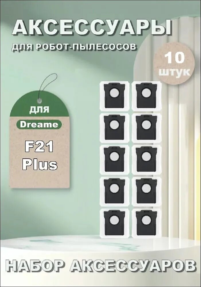 Мешок пылесборник (10 шт) для робота-пылесоса Dreame F21 Plus