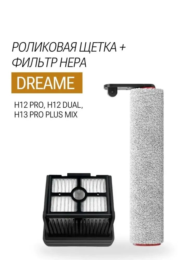 Комплект роликовая щётка и HEPA-фильтр для моющего пылесоса Dreame (Dreame H12 Pro, H12 Dual и H13 Pro Plus)