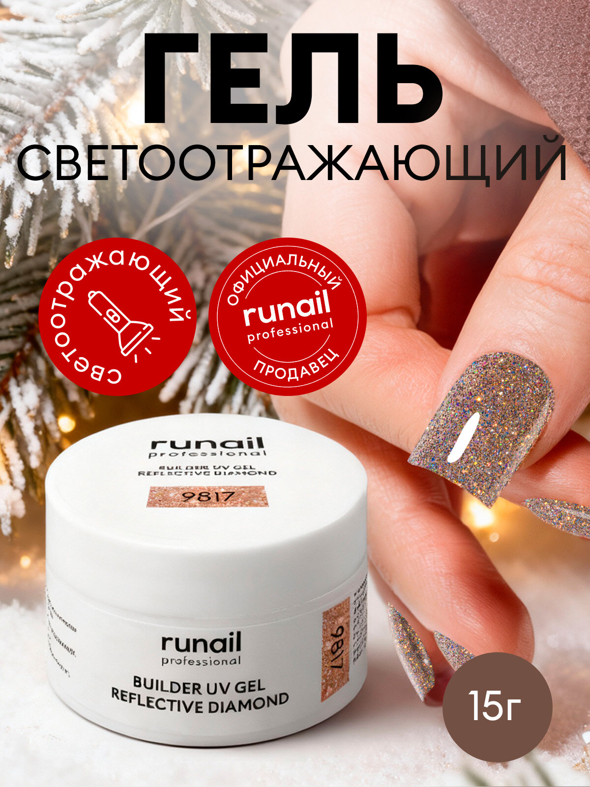 Гель для наращивания ногтей моделирующий светоотражающий Runail professional BUILDER UV GEL REFLECTIVE DIAMOND, 15г №9817 билдер гель уф гель рефлективный