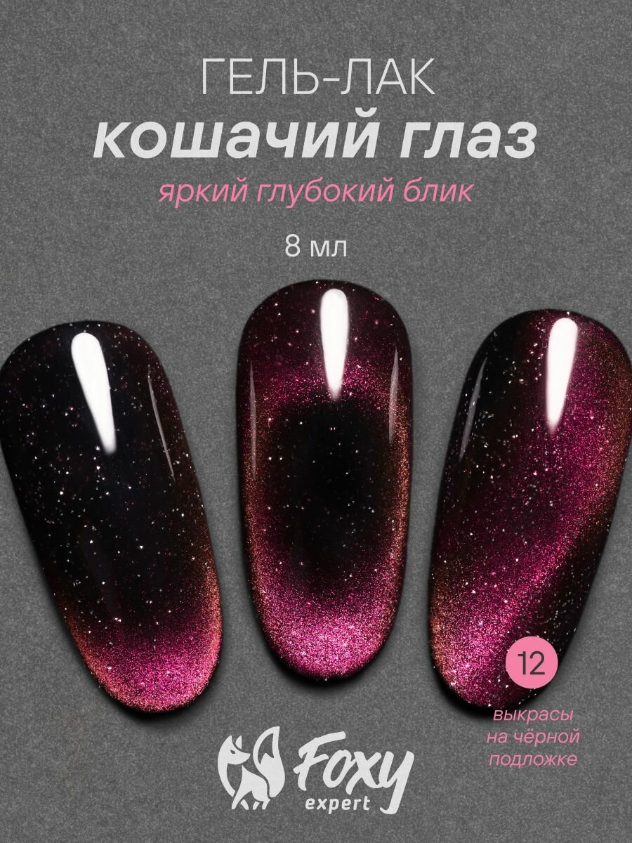 Кошачий глаз гель лак, 8ml #12, Гель лак розовый